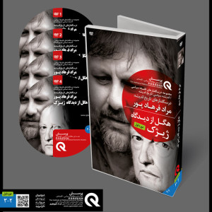 هگل از دیدگاه ژیژک (مراد فرهادپور)
