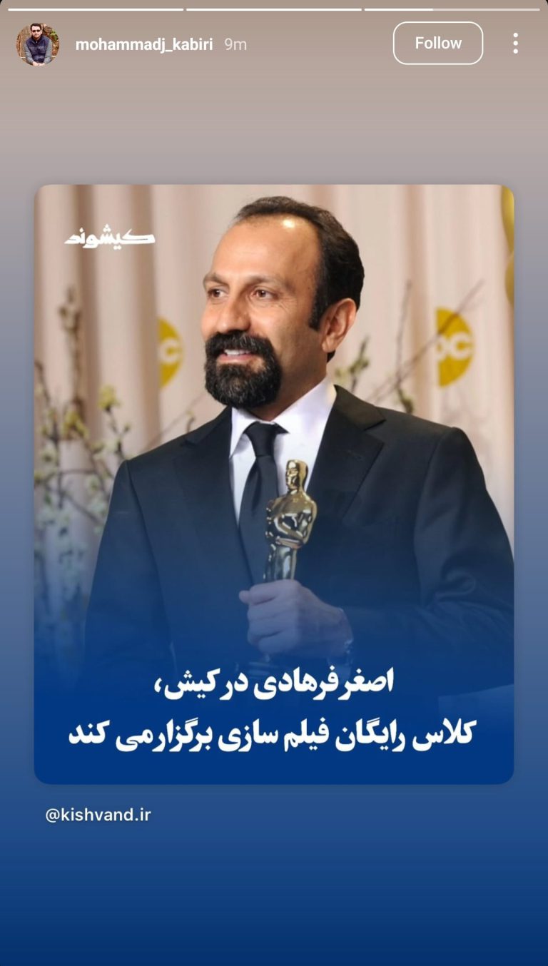 در کیش! نازی اصغر فرهادی…
